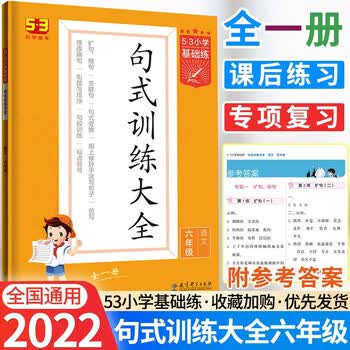 2022版53句式训练大全六年级语文人教版5.3小学基础练6年级语文上下册仿写句子组词造句训练练习册五三天天练