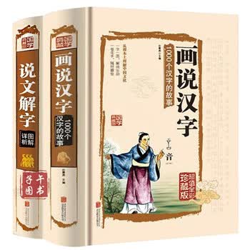 硬壳精装全套2册 说文解字注+画说汉字 国学段注彩绘彩译全译全解白话文文言文历史书籍正版图书