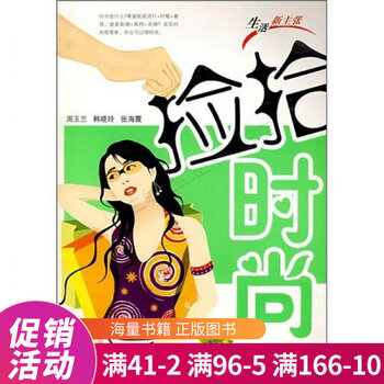 捡拾时尚