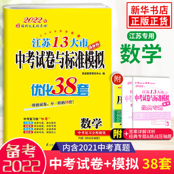 2022版 江苏13大市中考试题标准模拟优化38套数学 恩波教育 初中数学中考总复习备考