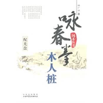 咏春拳木人桩【正版图书】