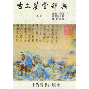 古文鉴赏辞典(上册)【正版图书】