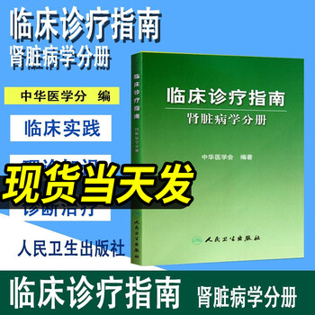 正品现货！临床诊疗指南 肾病学分册 中华医学会著 人民卫生出版社临床医学内科学 肾内科 医学肾脏病 