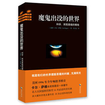 魔鬼出没的世界(科学，照亮黑暗的蜡烛)