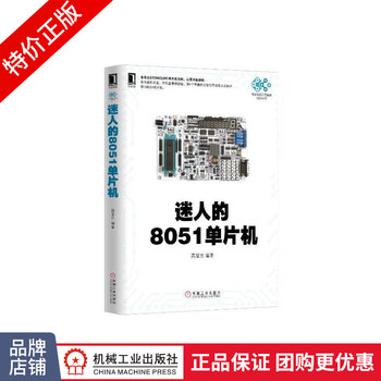(特价书) 迷人的8051单片机229854