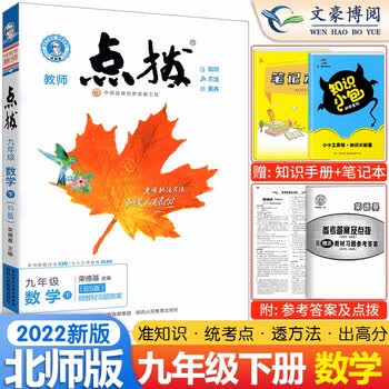【自选】2022新版 点拨九年级上下册语文数学英语物理化学人教北师大版荣德基初三9年级上同步教材全解全析完全解读中学特高级教师讲解出版 9下 数学【北师版】