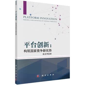 平台创新:构筑国家竞争新优势
