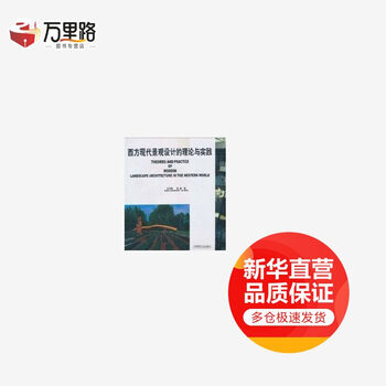 西方现代景观设计的理论与实践