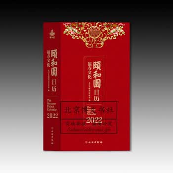 颐和园日历2022：福寿文化【精】