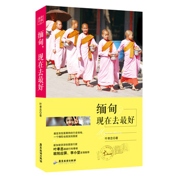 缅甸，现在去好