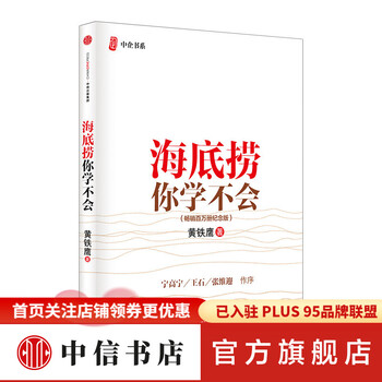 海底捞你学不会  经管中信出版社