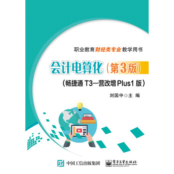 会计电算化（第3版）（畅捷通T3―营改增Plus1版）