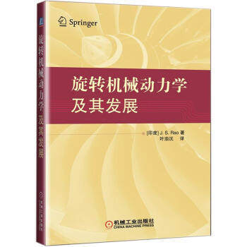 旋转机械动力学及其发展