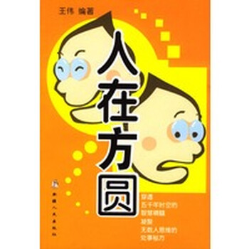 人在方圆【正版图书】