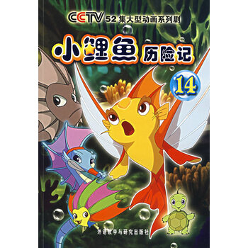 小鲤鱼历险记（7 14） 外语教学与研究出版社