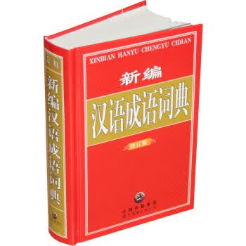 新编汉语成语词典 9787506299466
