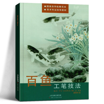 【】百鱼工笔技法 路雨年 绘 天津人民美术出版社 国画自学临摹范本 美术指导教材