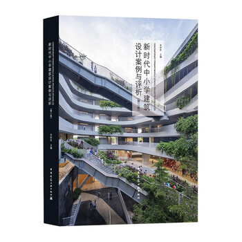 新时代中小学建筑设计案例与评析（第三卷）