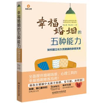正版 幸福婚姻的五种能力：如何建立长久而健康的亲密关系
