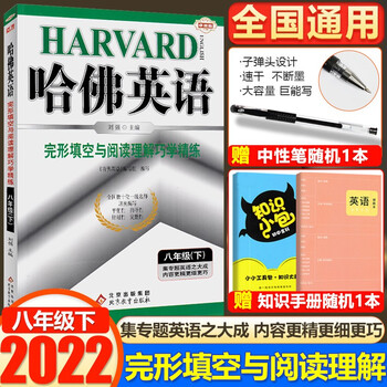 2022新版 哈佛英语八年级下册完形填空与阅读理解巧学精炼通用版 初二8年级英语阅读理解完形填空