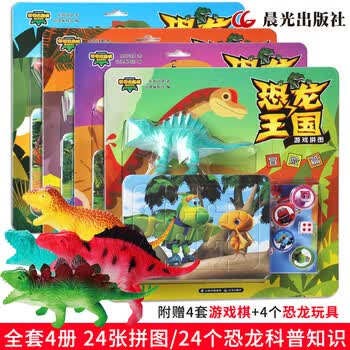 帮帮龙出动恐龙探险队 恐龙王游戏拼图 全套4册恐龙玩具 3-6岁儿童游戏拼图恐龙科普百科书 宝宝智力