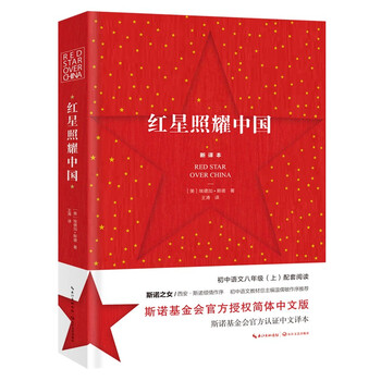 红星照耀中国（初中语文配套阅读·新版）