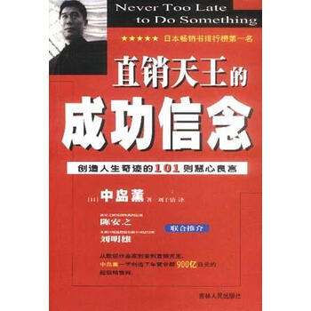 直销天王的成功信念 中岛薰 吉林人民出版社