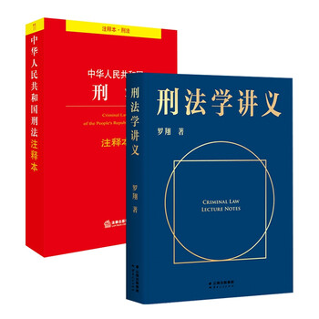 中华人民共和国刑法注释本+刑法学讲义