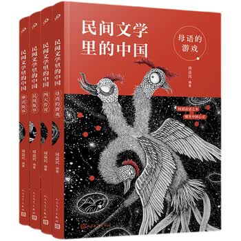 民间文学里的中国系列 共四册