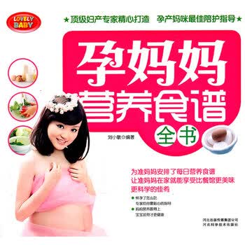 孕妈妈营养食谱全书 刘小敏