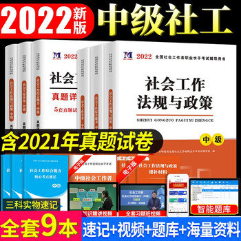 新版2022全国中级社会工作者职业水平考试教材用书+历年真题及全真模拟试卷 社会工作实务+社会工作法规与政策+社会工作综合能力考试教材用书+历年真题及全真模拟试卷