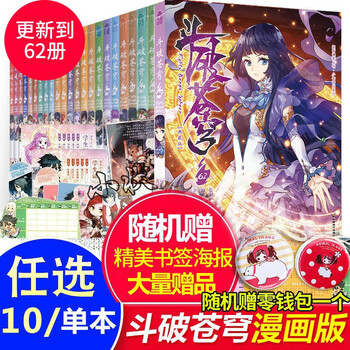 【任拍10/单册包邮】斗破苍穹漫画书全套全集1-62册 知音漫客 斗破苍穹漫画62  立牌一款