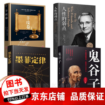 正版书籍 气场+鬼谷子+狼道+墨菲定律+人性的弱点卡耐基+羊皮卷+方与圆+九型人格 成功励志书籍 4册套装书