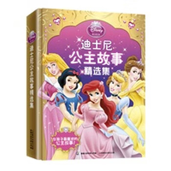 迪士尼公主故事精选集