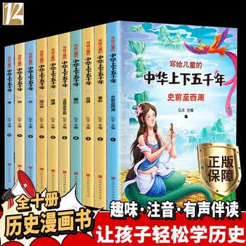 中华上下五千年完整小学生版儿童注音版写给儿童的中华历史故事书全套 中国历史漫画书一二三年级课外书阅读