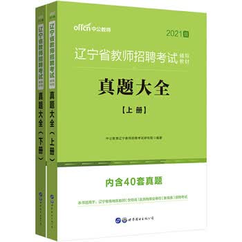 真题大全(上下2021版辽宁省教师招聘考试辅导教材)