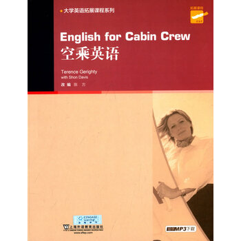 大学英语拓展课程系列:空乘英语