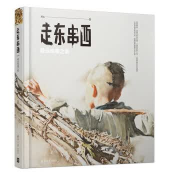走东串西—程远绘画之旅 程远 清华大学出版社 9787302502081