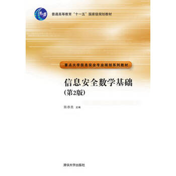 【正版图书】信息安全数学基础（第2版）