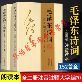【152首全】毛泽东诗词全集注音版上下2册 毛主席诗词鉴赏注释精读 毛泽东诗词集赏析珍藏版