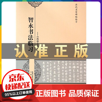 智永书法临习-真草千字文