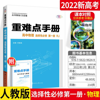重难点手册高中物理选择性必修一册 人教版 王后雄高二教材同步辅导书
