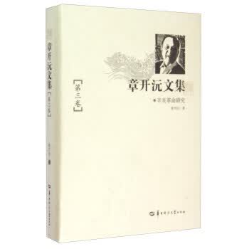 章开沅文集 第三卷 章开沅