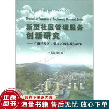 新型社区管理服务创新研究：广州开发区、萝岗区的实践与探索