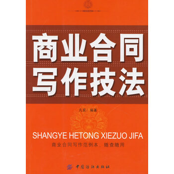 商业合同写作技法 凡奕著 中国纺织出版社