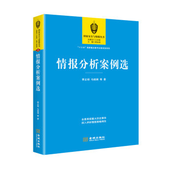 情报分析案例选【正版图书】