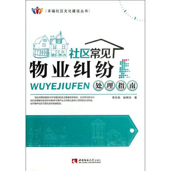 社区常见物业纠纷处理指南 企业管理 文轩正版图书 纸质 第一版