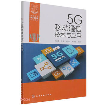 5G移动通信技术与应用（姚美菱）