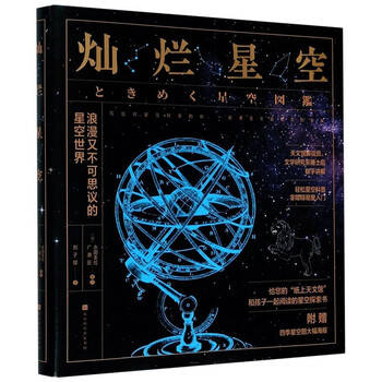   灿烂星空(精)   新华书店