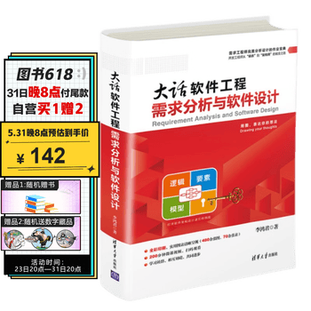 大话软件工程——需求分析与软件设计